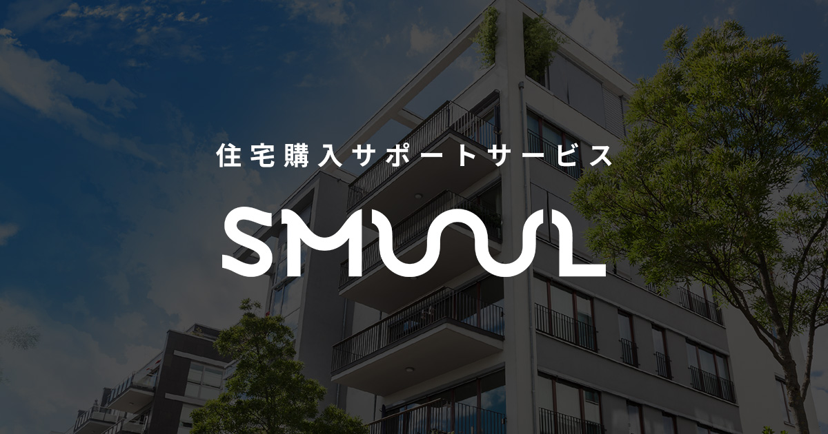 住宅購入サポートサービス｜SMUUL